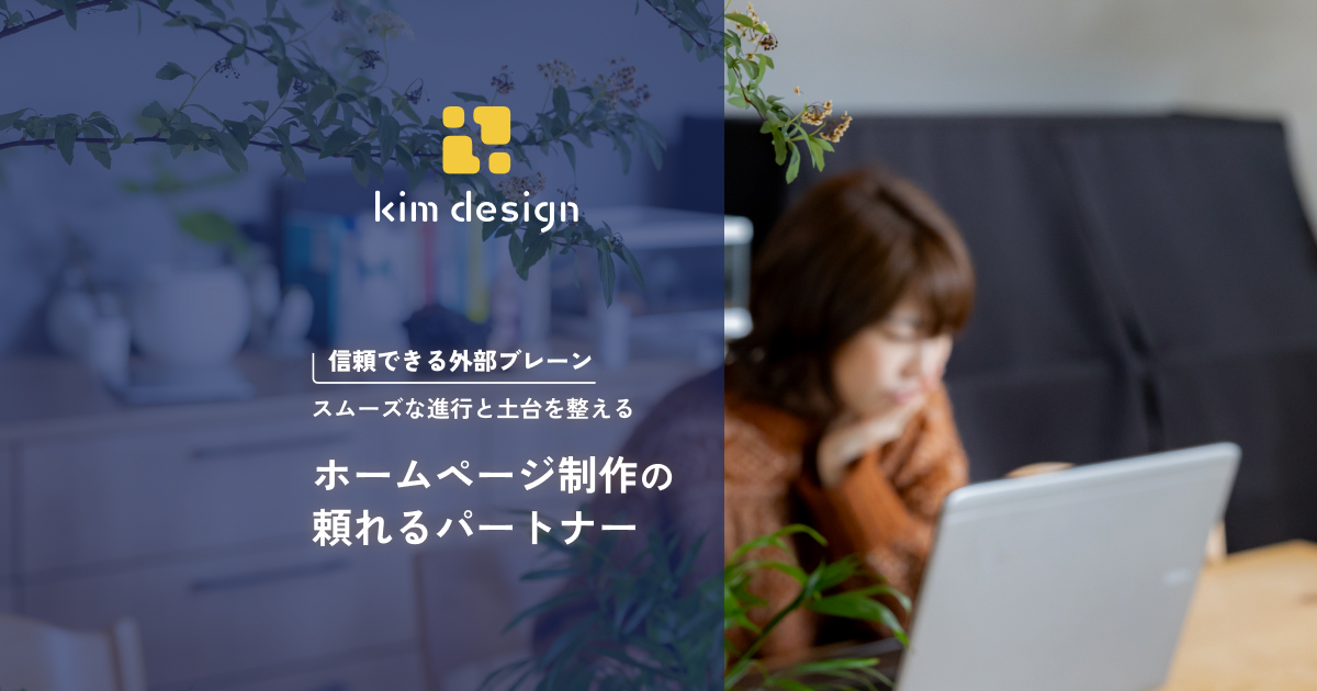 滋賀のホームページ制作・制作パートナー｜kim design